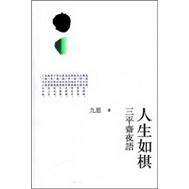 人生如棋：三平齋夜語