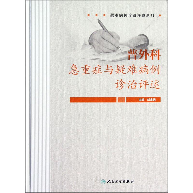 普外科急重症与疑难病例诊治评述
