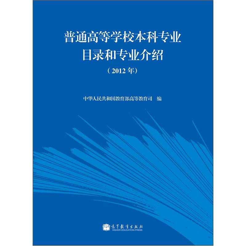普通高等学校本科专业目录和专业介绍（2012年）