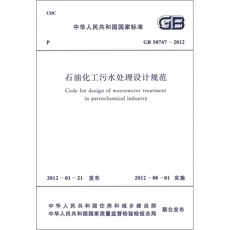 中华人民共和国国家标准（GB 50747－2012）：石油化工污水处理设计规范