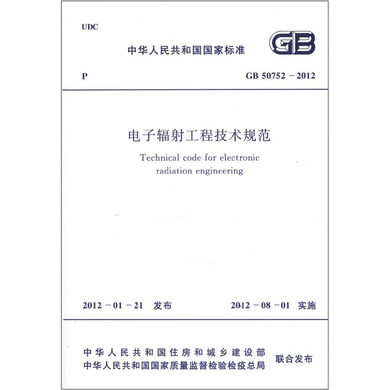 中华人民共和国国家标准（GB 50752－2012）：电子辐射工程技术规范