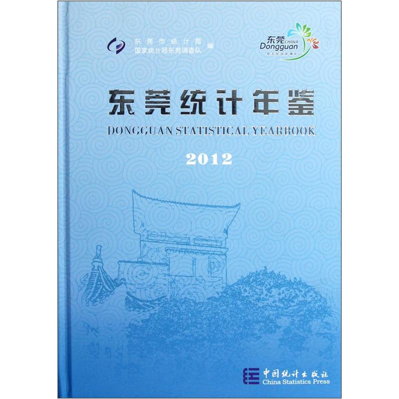 东莞统计年鉴（2012）