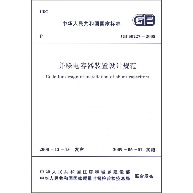 中华人民共和国国家标准（GB 50227－2008）：并联电容器装置设计规范