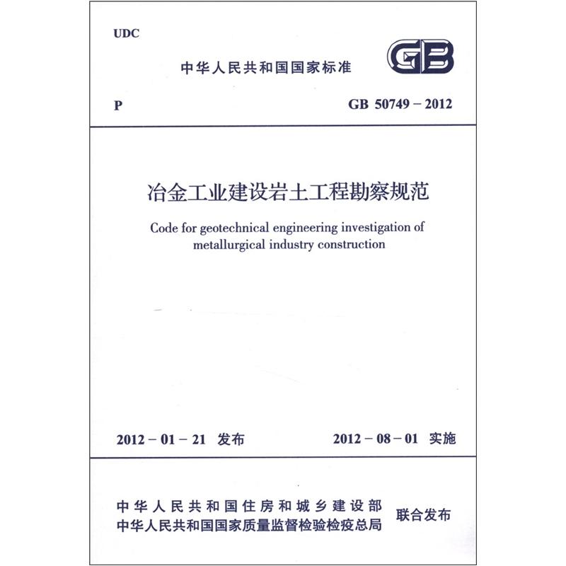 中华人民共和国国家标准（GB 50749－2012）：冶金工业建设岩土工程勘察规范