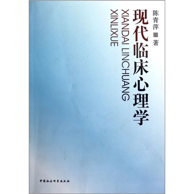 现代临床心理学