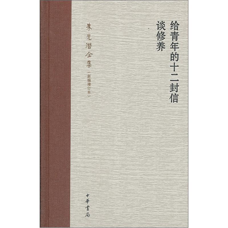 朱光潜全集（新编增订本）：给青年的十二封信·谈修养