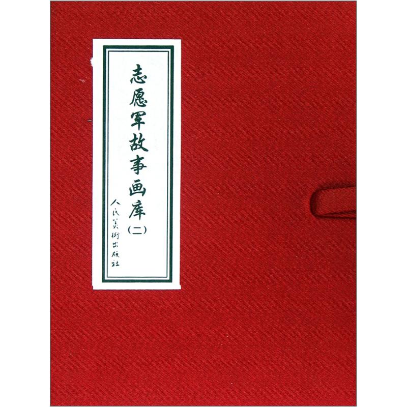 志愿军故事画库2（套装共10册） 小人书