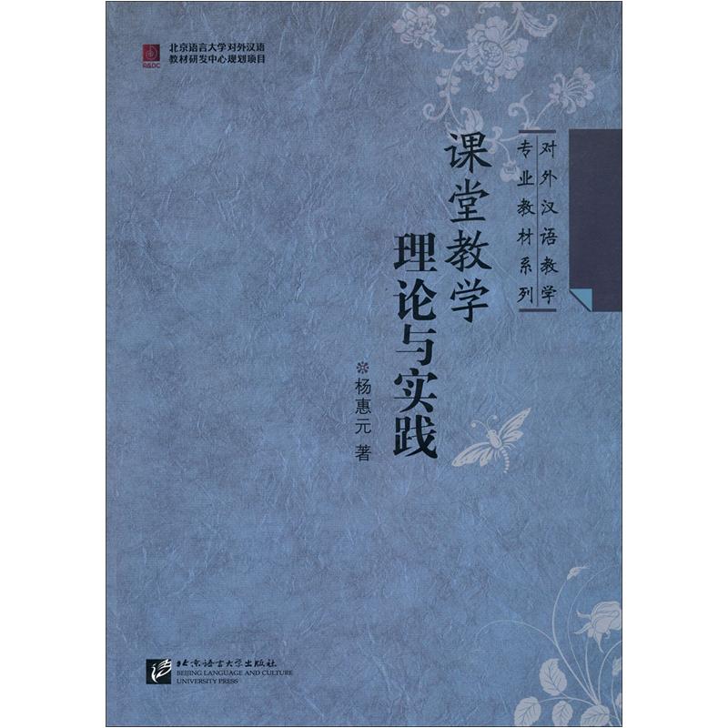 对外汉语教学专业教材系列：课堂教学理论与实践