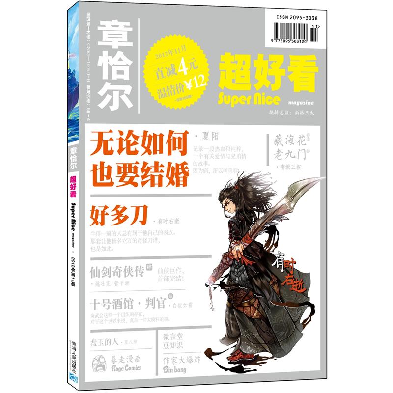章恰尔·超好看（2012年第11期，总第105期）