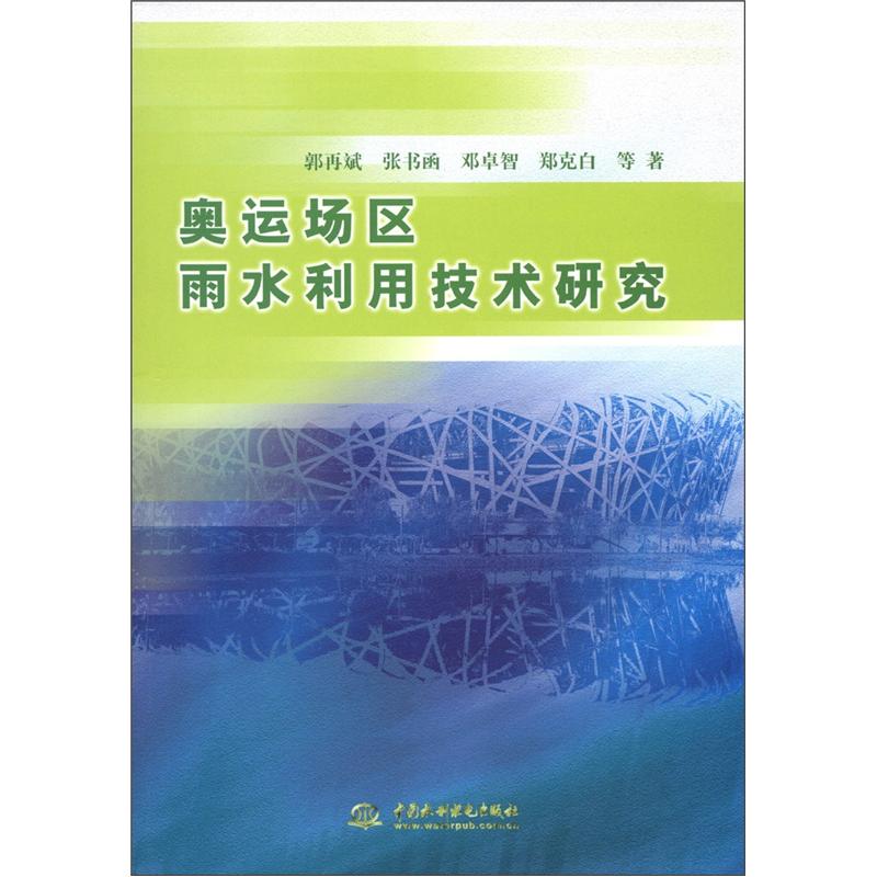 奥运场区雨水利用技术研究
