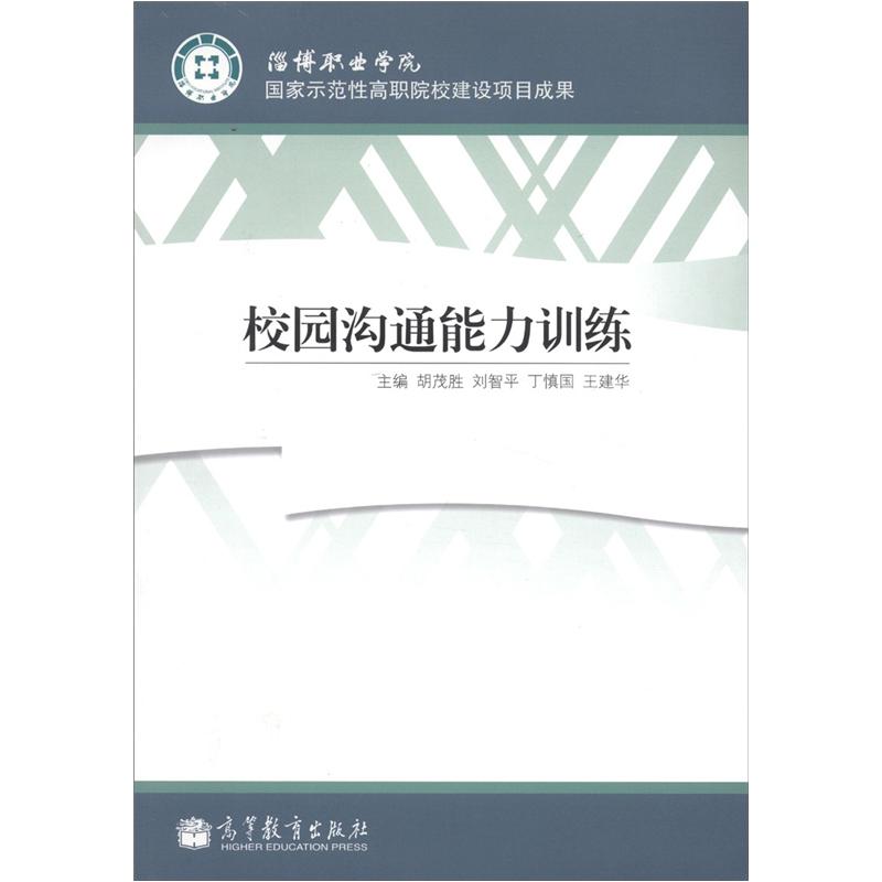 校园沟通能力训练