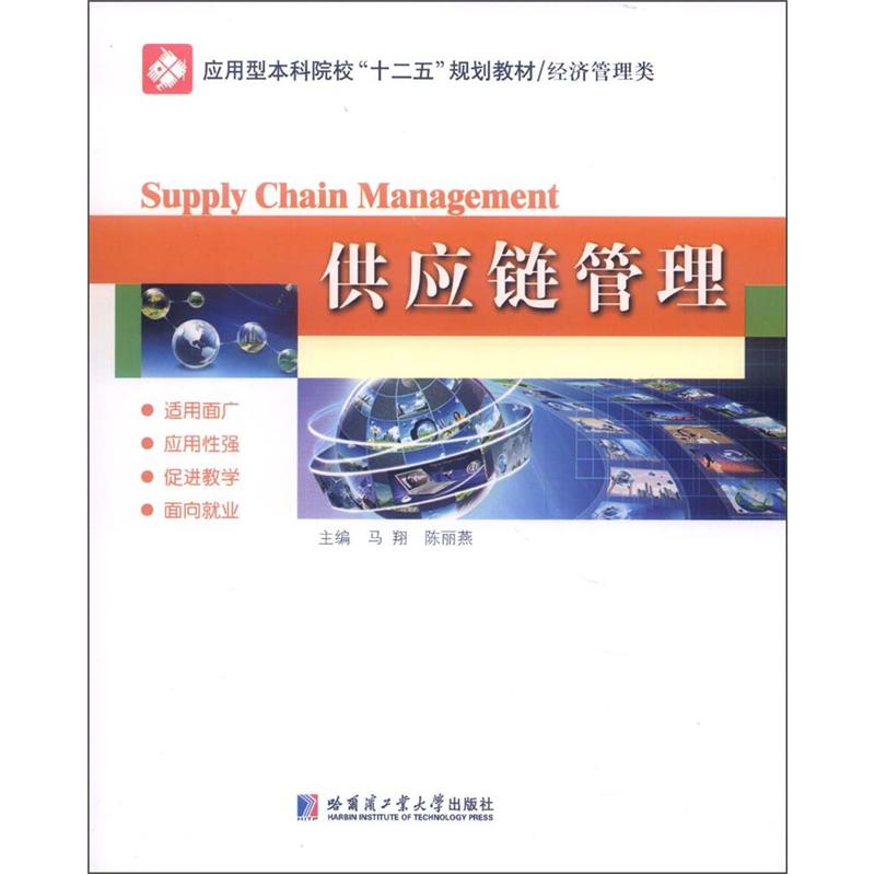 应用型本科院校“十二五”规划教材·经济管理类：供应链管理