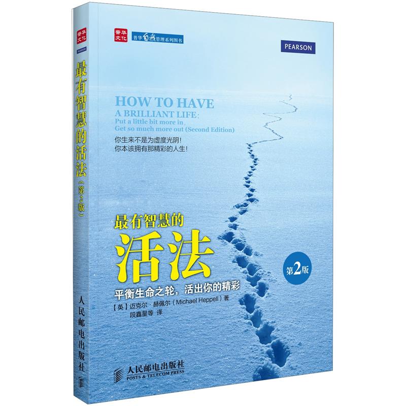 最有智慧的活法：平衡生命之轮，活出你的精彩（第2版）（人邮普华出品）