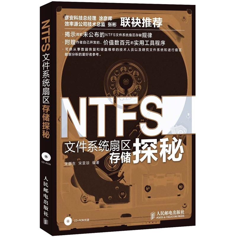 NTFS文件系统扇区存储探秘(异步图书出品)