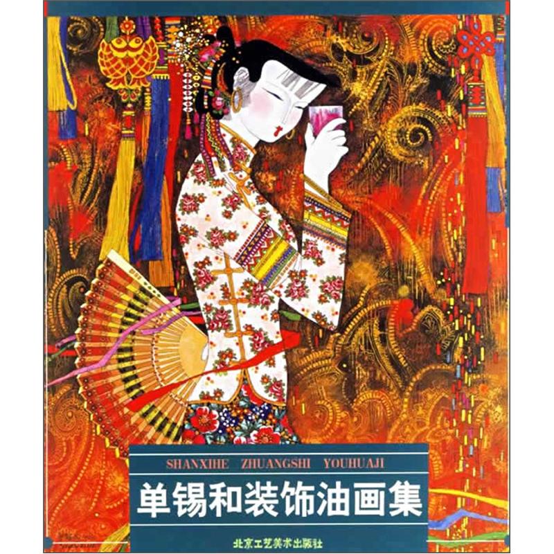 单锡和装饰油画集 单锡和装饰油画集 装饰油画集