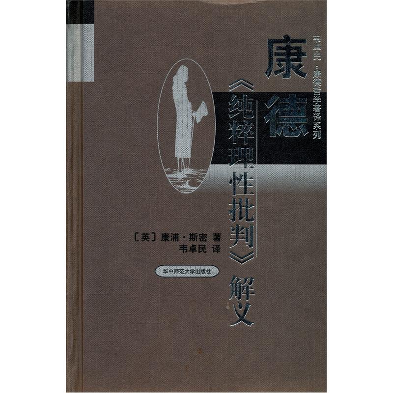康德<纯粹理性批判>解义