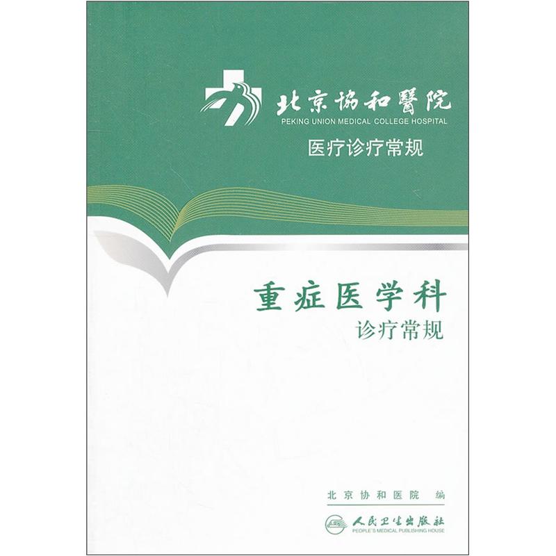 北京协和医院医疗诊疗常规·重症医学科诊疗常规