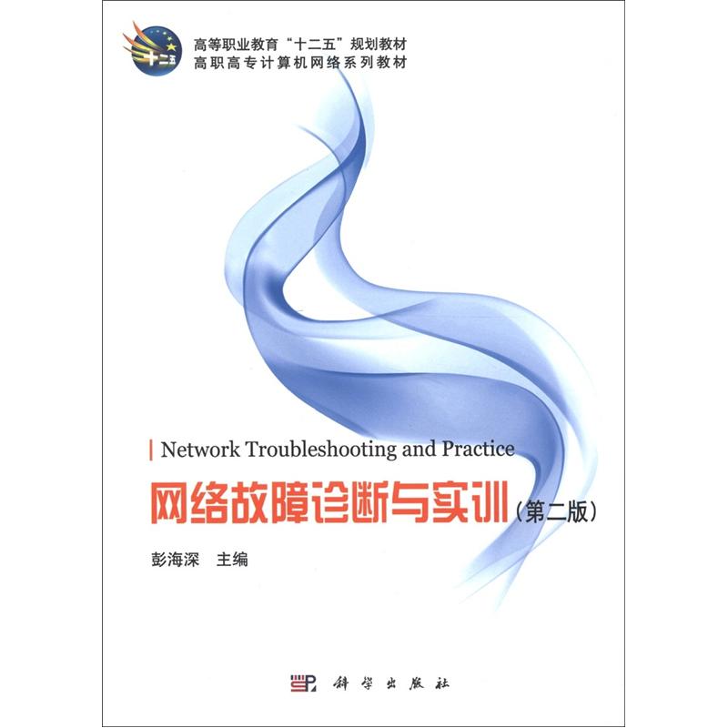 高等职业教育“十二五”规划教材·高职高专计算机网络系列教材：网络故障诊断与实训（第2版）