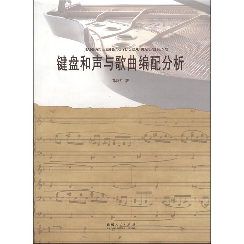 键盘和声与歌曲编配分析