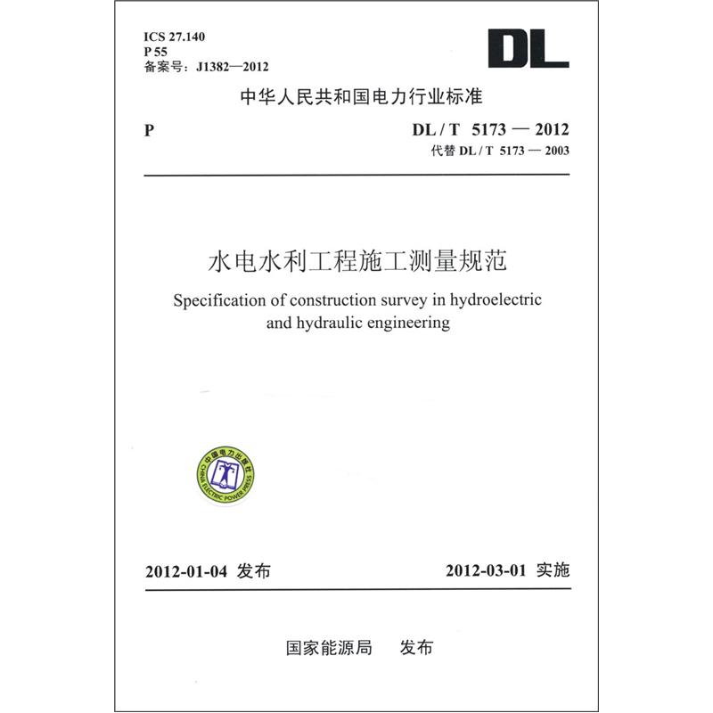 中华人民共和国电力行业标准（DL/T5173-2012代替DL/T5173-2003）：水电水利工程施工测量规范