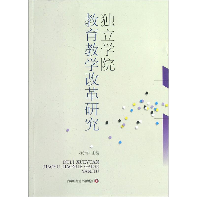 独立学院教育教学改革研究