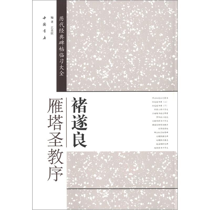 历代经典碑帖临习大全：褚遂良雁塔圣教序