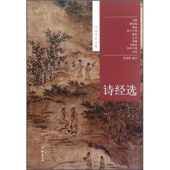 诗经选9787101087543