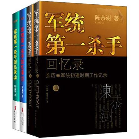 军统第一杀手回忆录（套装全4册）