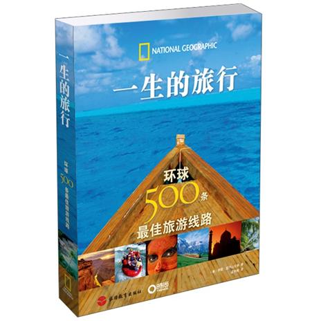 一生的旅行：环球500条最佳旅游线路