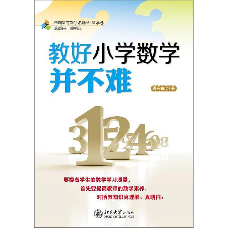 教好小学数学并不难