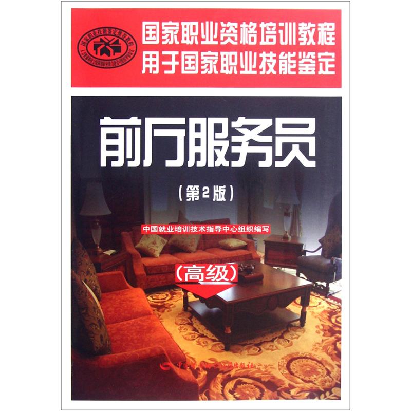 前厅服务员（高级）第2版--国家职业资格培训教程