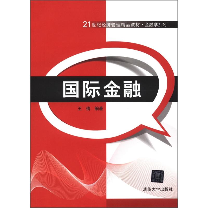国际金融/21世纪经济管理精品教材·金融学系列