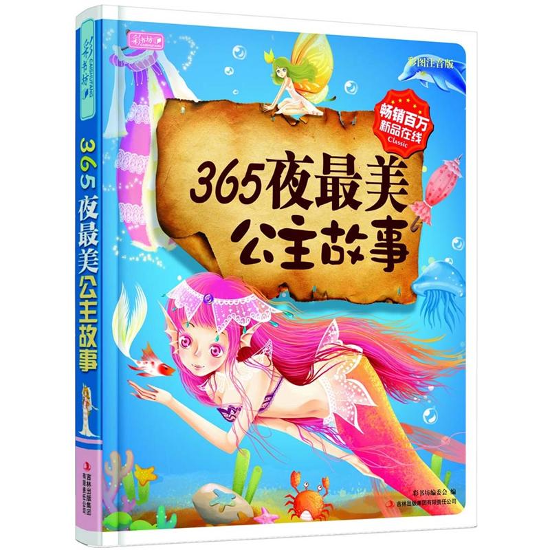 彩书坊：365夜最美公主故事