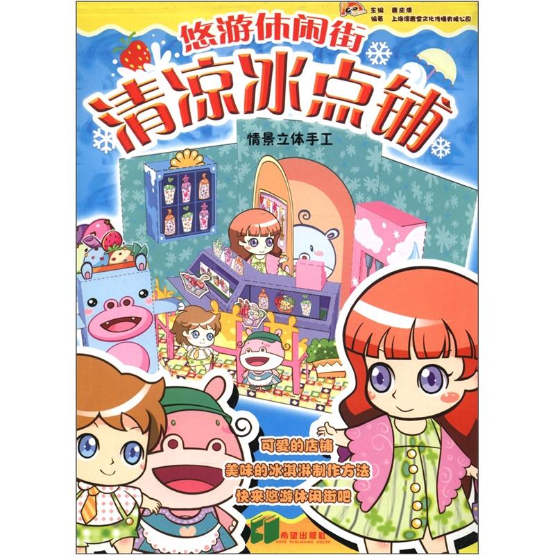 悠游休闲街：清凉冰点铺（情景立体手工）