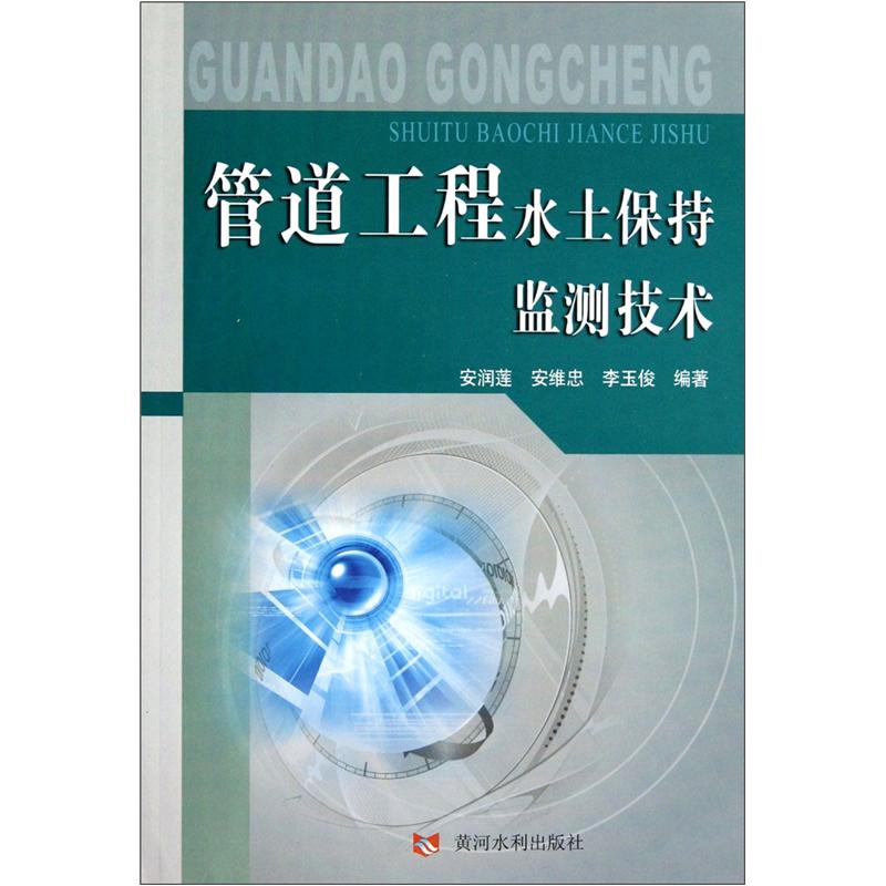 管道工程水土保持监测技术