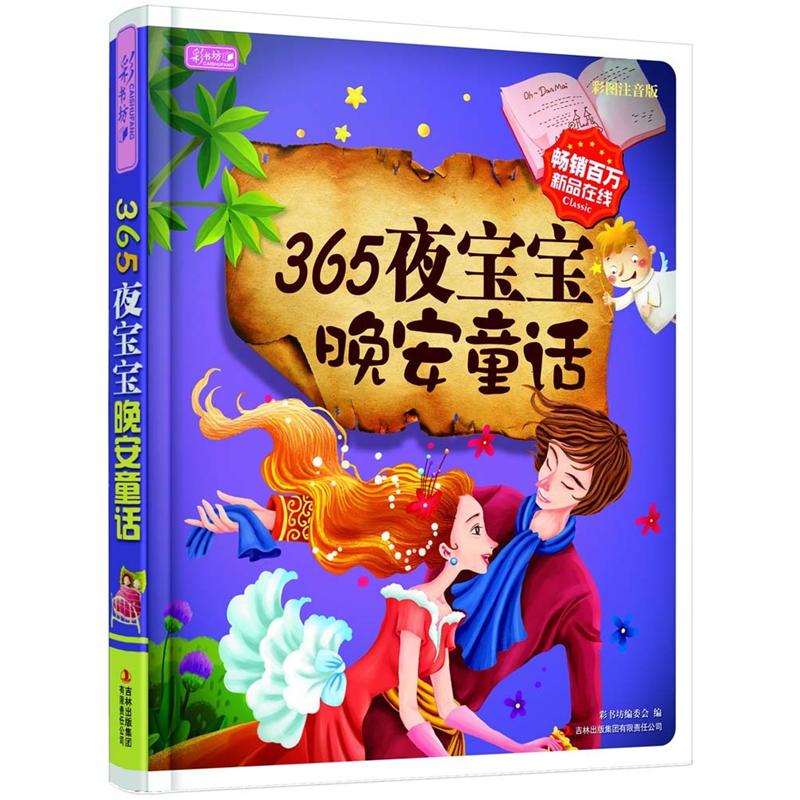 彩书坊：365夜宝宝晚安童话