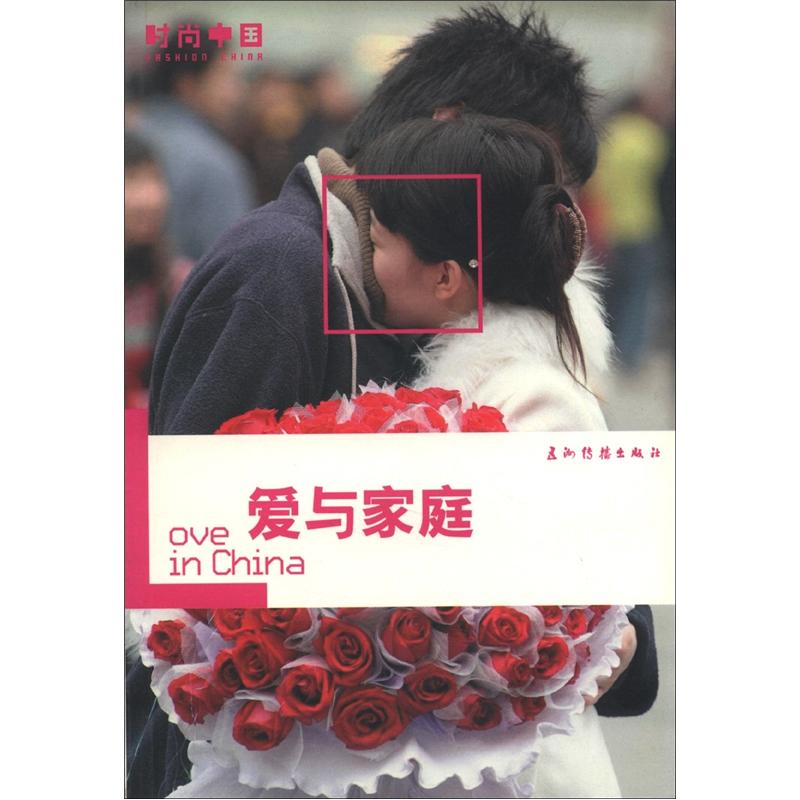 时尚中国：爱与家庭