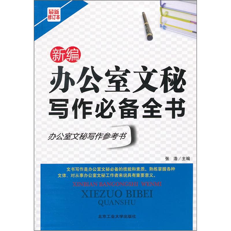 新编办公室文秘写作必备全书（最新修订本）