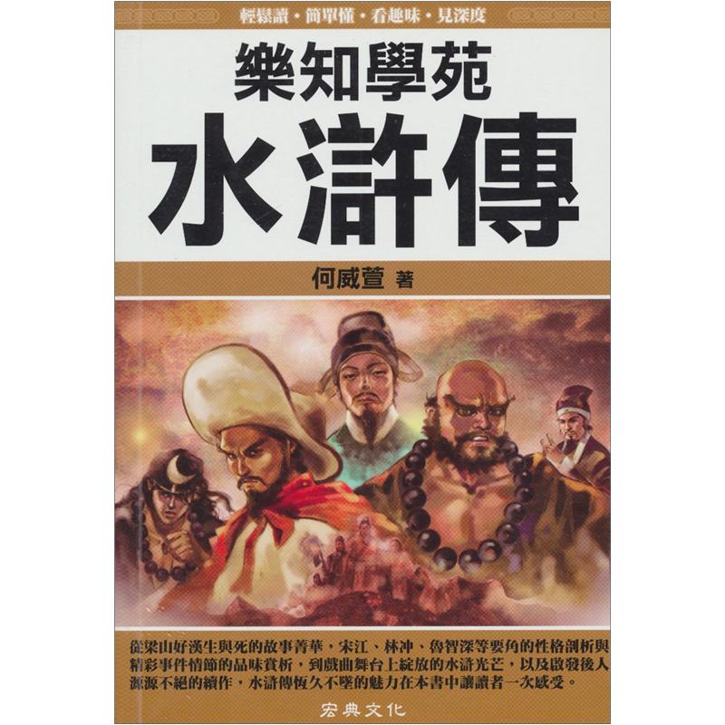 樂知學苑：水滸傳
