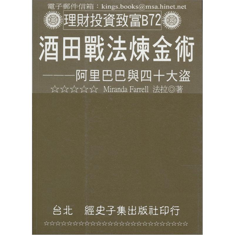 酒田戰法煉金術：阿里巴巴與四十大盜