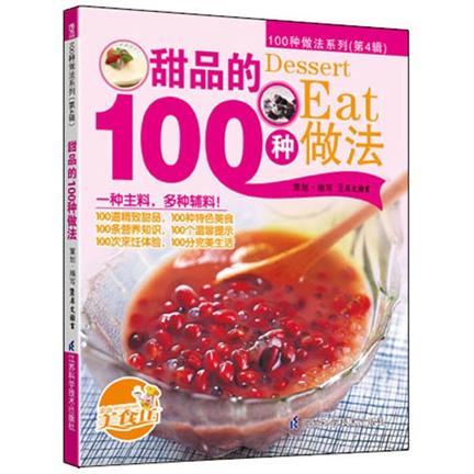 甜品的100种做法