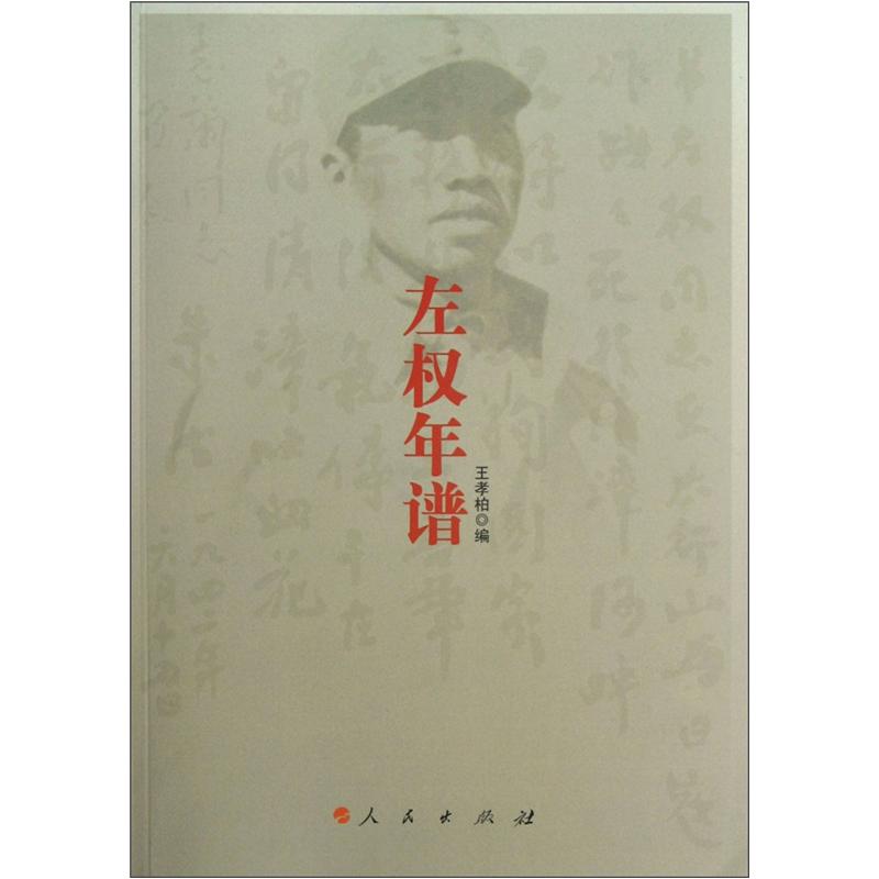 左权年谱 9787010110059 人民 王孝柏