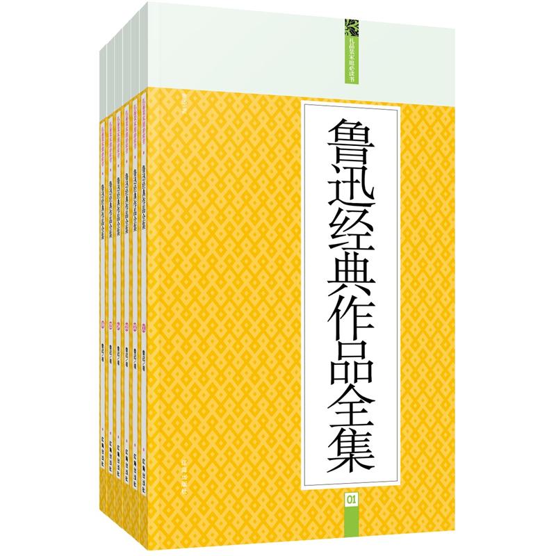 礼品装家庭必读书：鲁迅经典作品全集（套装共6册）