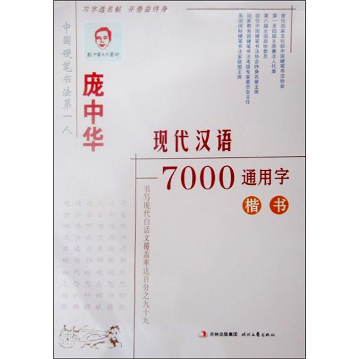 庞中华现代汉语7000通用字楷书