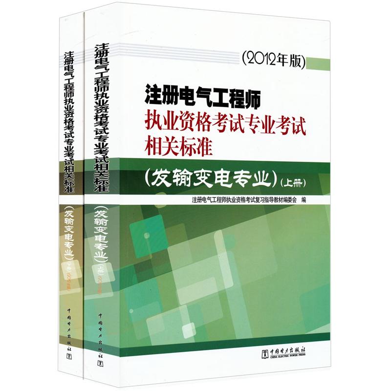 注册电气工程师执业资格考试专业考试相关标准（发输变电专业）（套装上下册）（2012年版）