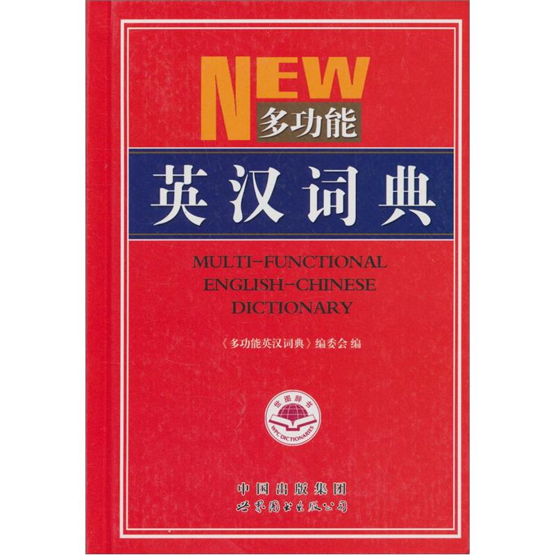 多功能英汉词典9787506275767广东世界图书