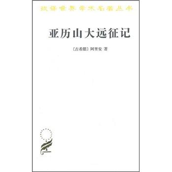 亚历山大远征记/汉译世界学术名著丛书