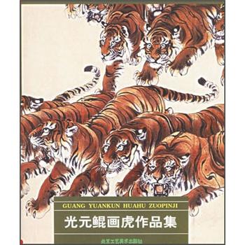 光元鲲画虎作品集