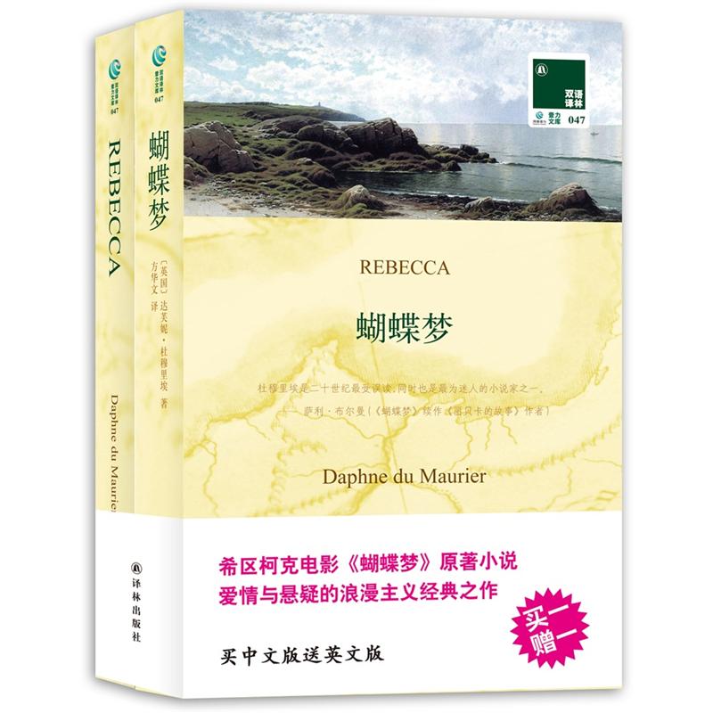双语译林：蝴蝶梦（附英文原版书1本）