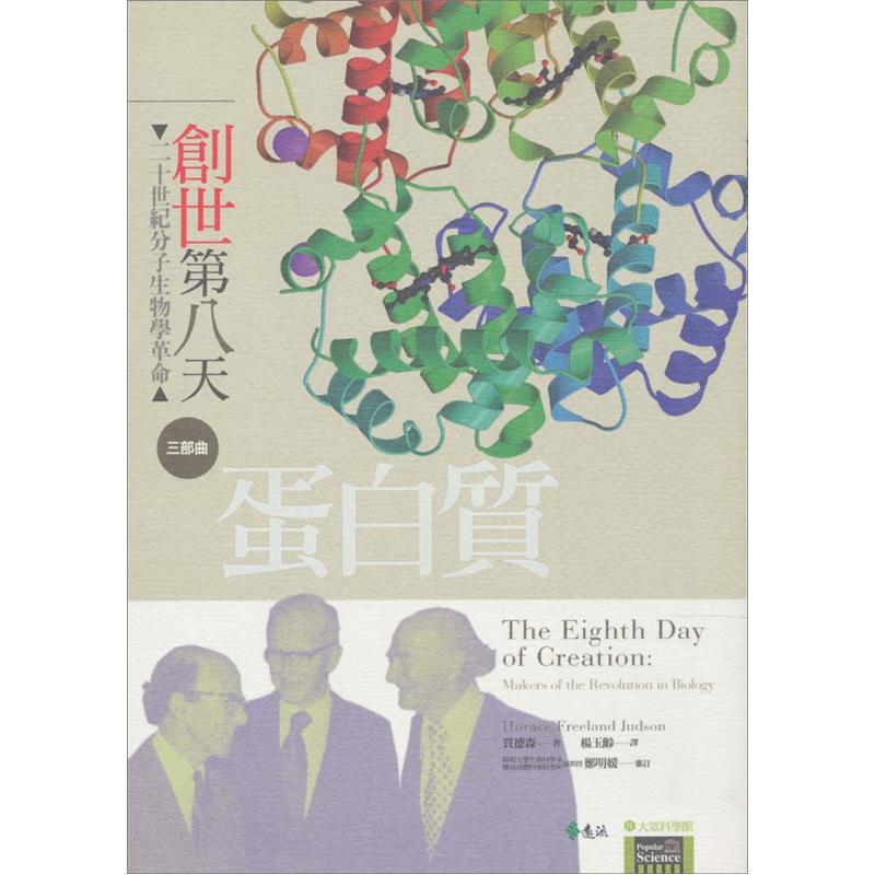 創世第八天三部曲：蛋白質